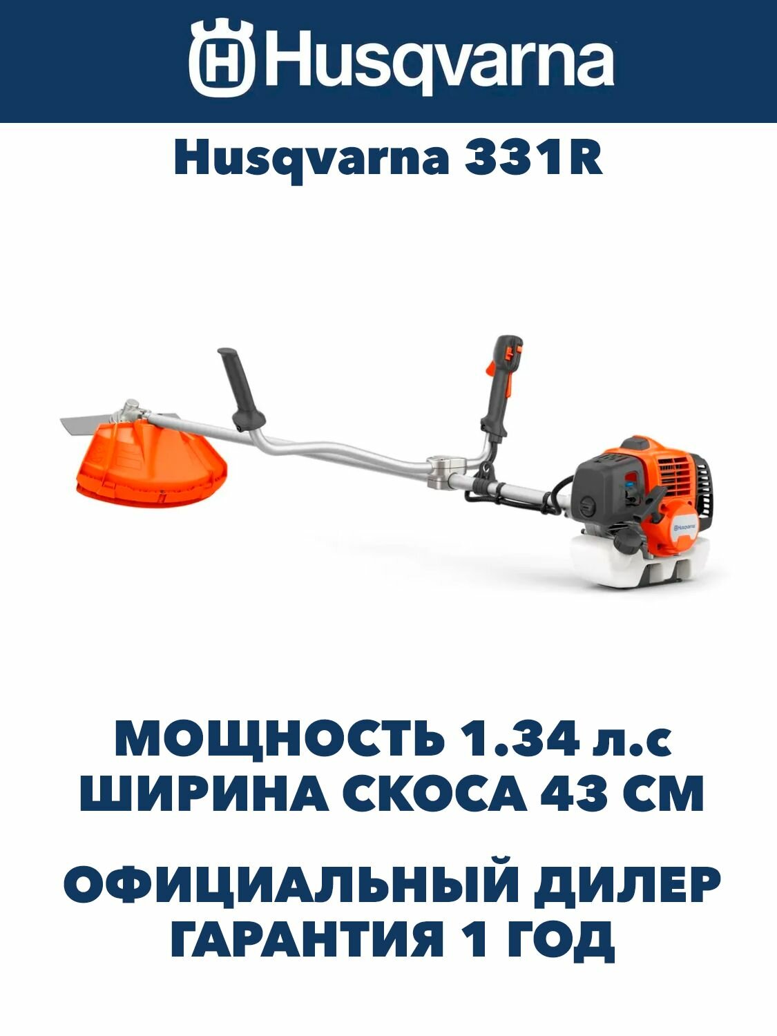 Триммер бензиновый Husqvarna 331R