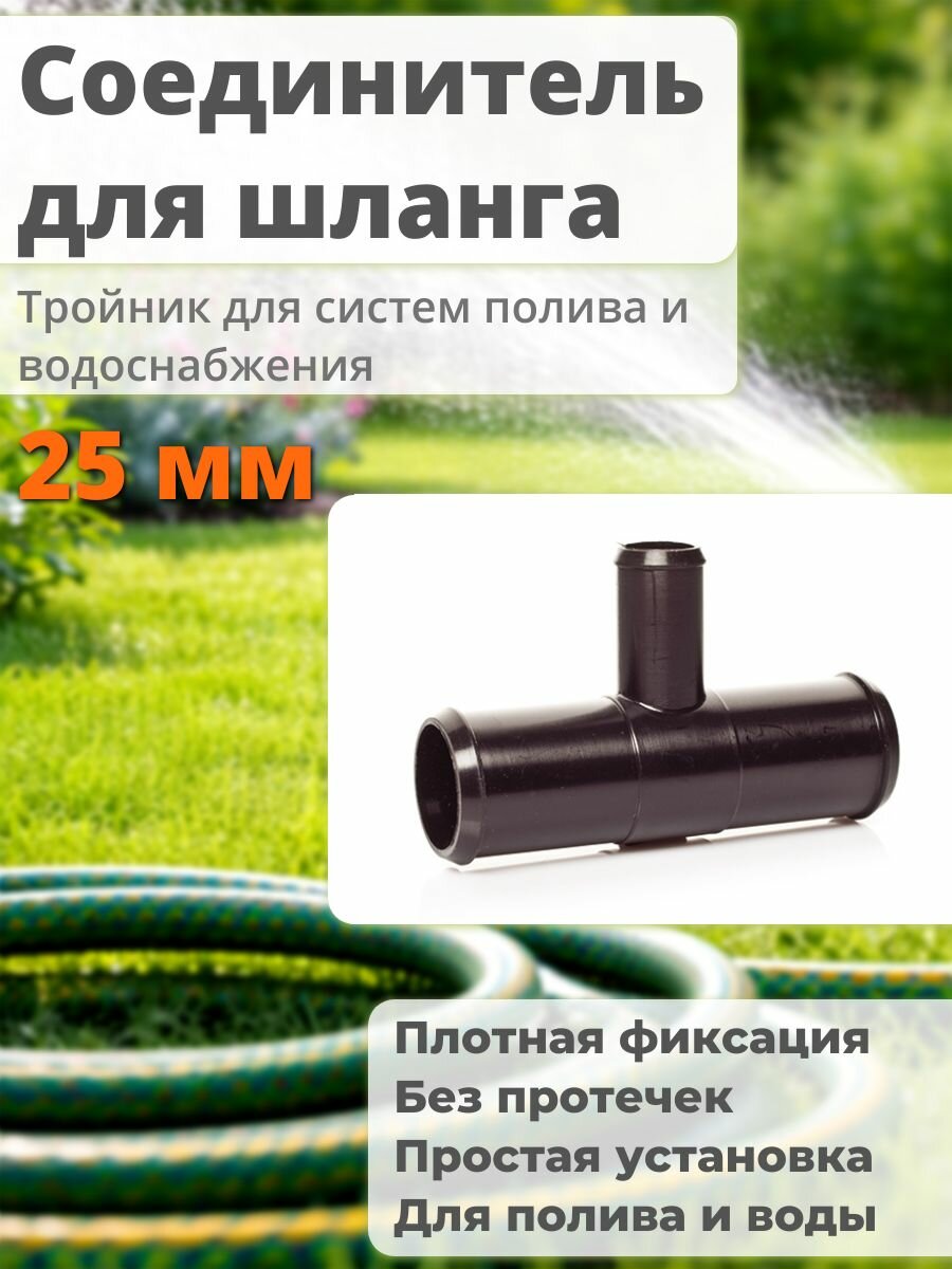 Тройник для шланга 15x25x25 мм соединитель разветвитель 1 шт