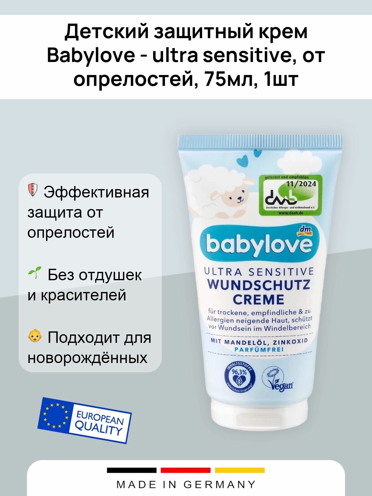 Детский защитный крем Babylove - ultra sensitive, от опрелостей, 75мл, 1шт