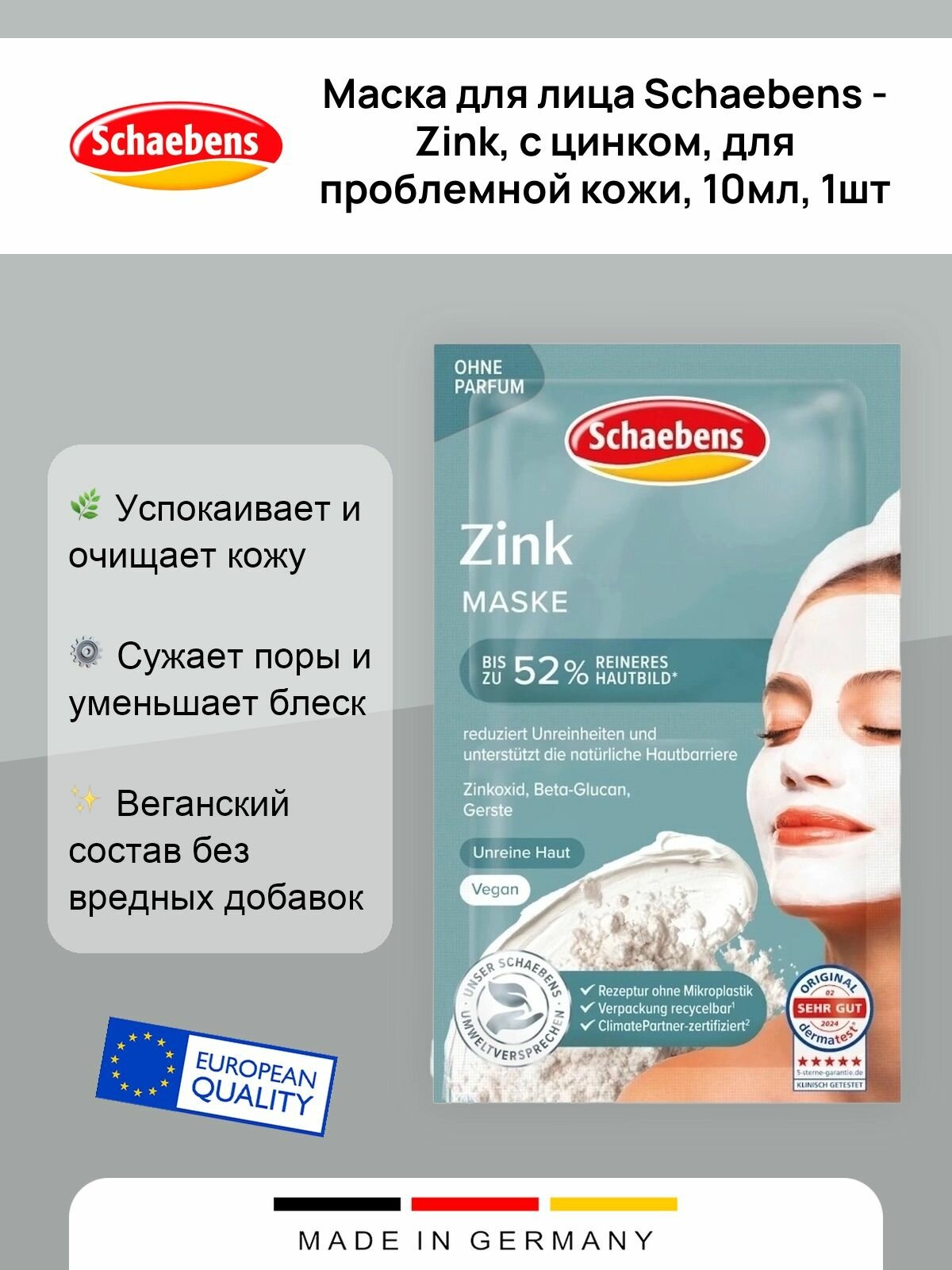 Маска для лица Schaebens - Zink, с цинком, для проблемной кожи, 10мл, 1шт