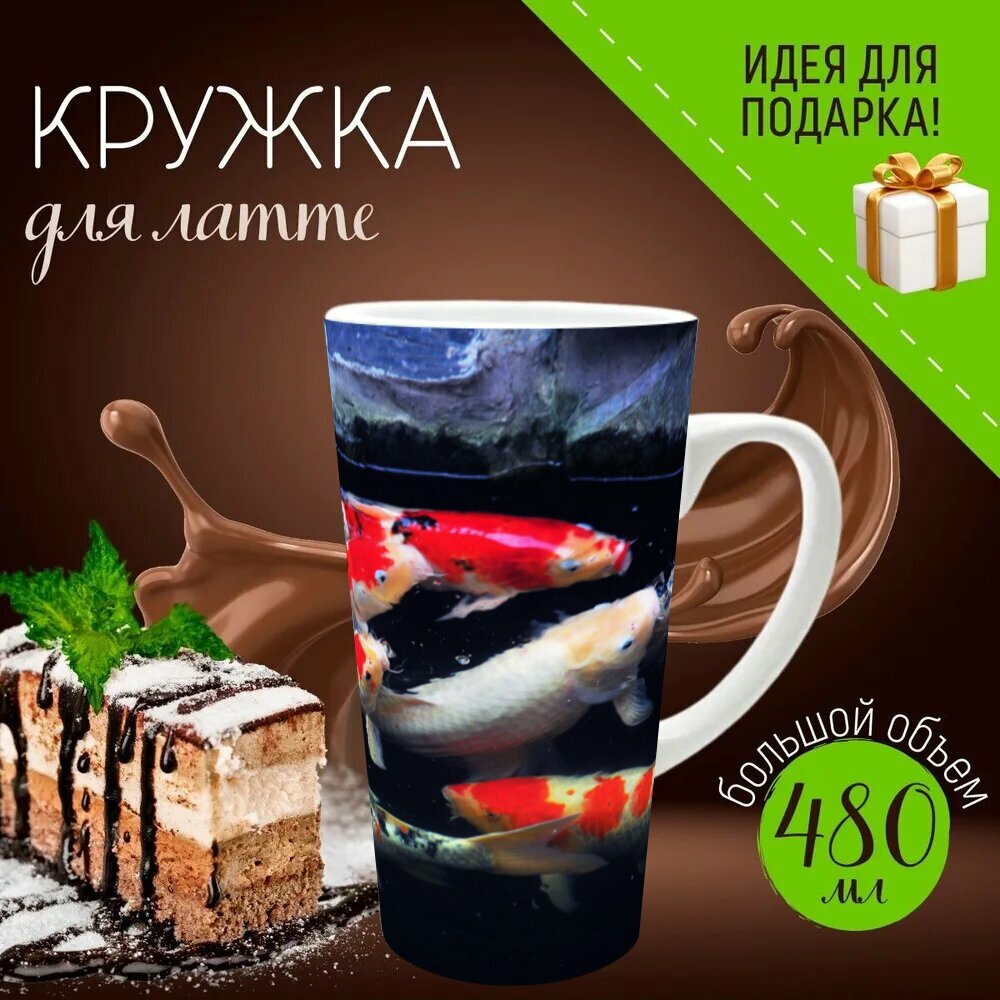 Кружка латте керамическая большая для чая и кофе с прикольным принтом "Фантазии карповых рыб фантазии карп рыба в пруду фантазии рыба кои фантазии карп рыба красочный" 500 мл.