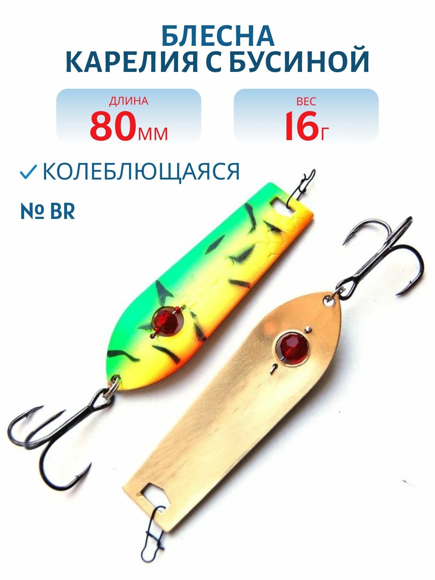 Блесна Карелия с бусиной BKR08001601BR