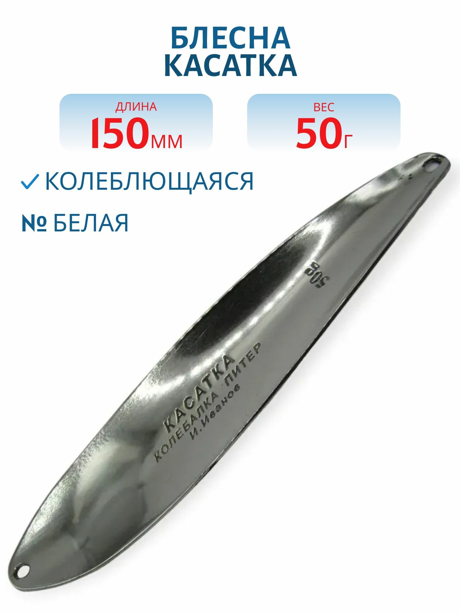 Блесна Касатка 50 гр белая