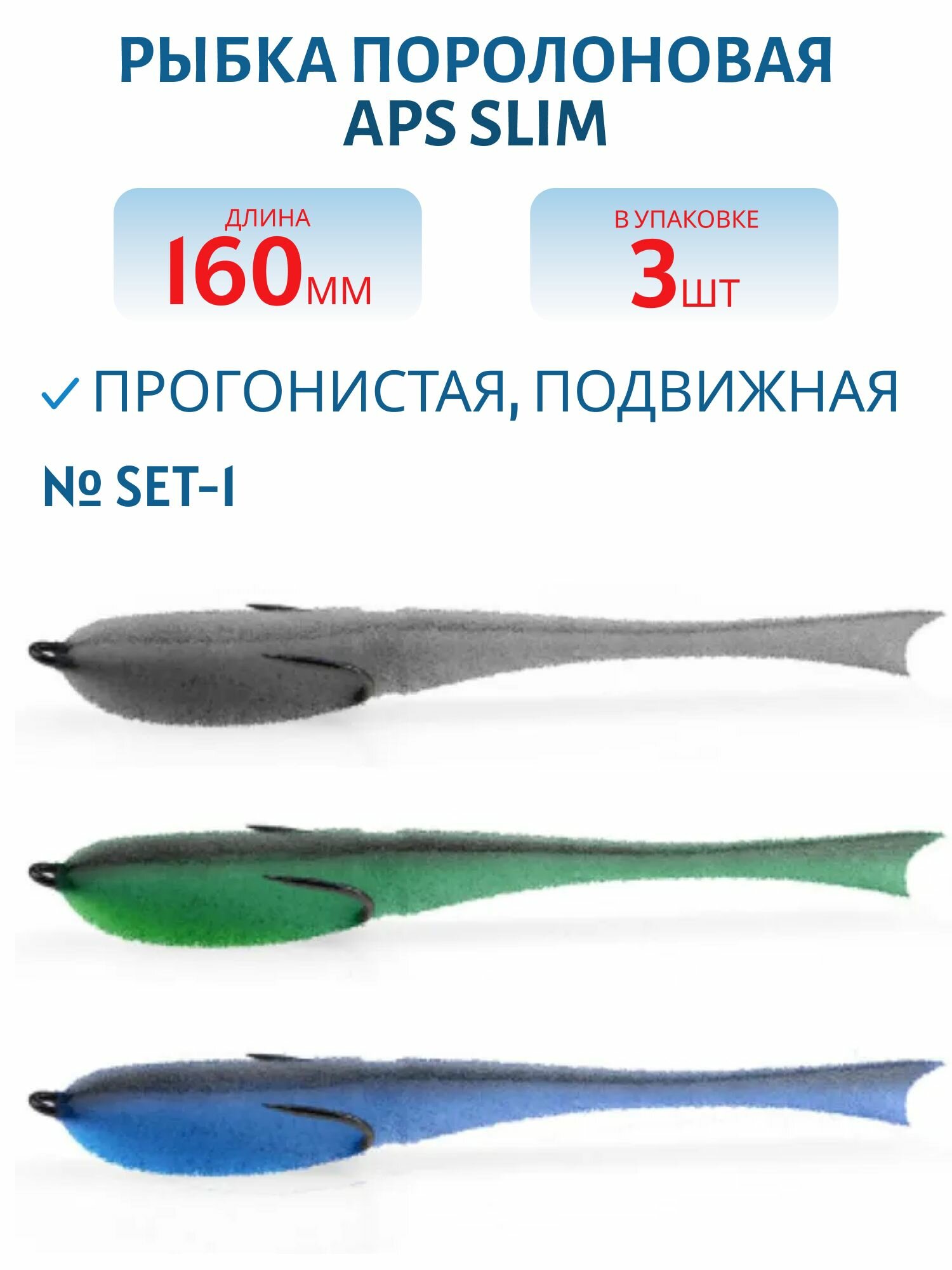 Рыбка поролоновая APS 160 мм Slim #SET-1, 3 шт