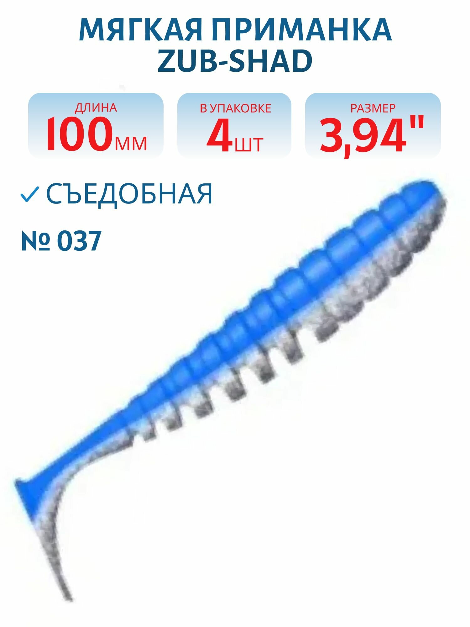 Приманка ZUB-SHAD 100 мм, 4 шт, цвет 037 голубой верх-натурал низ