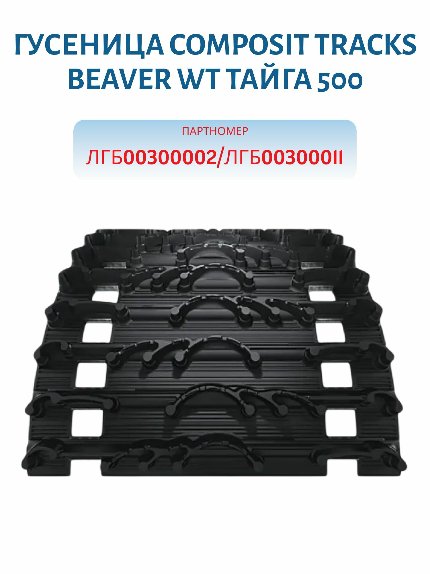 Гусеница Composit Tracks BEAVER WT Тайга 500