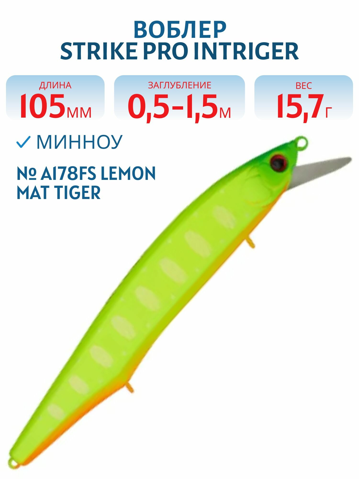 Воблер Минноу Strike Pro Intriger 105SP 105 мм 15 гр Нейтральный, цвет A178FS Lemon Mat Tiger