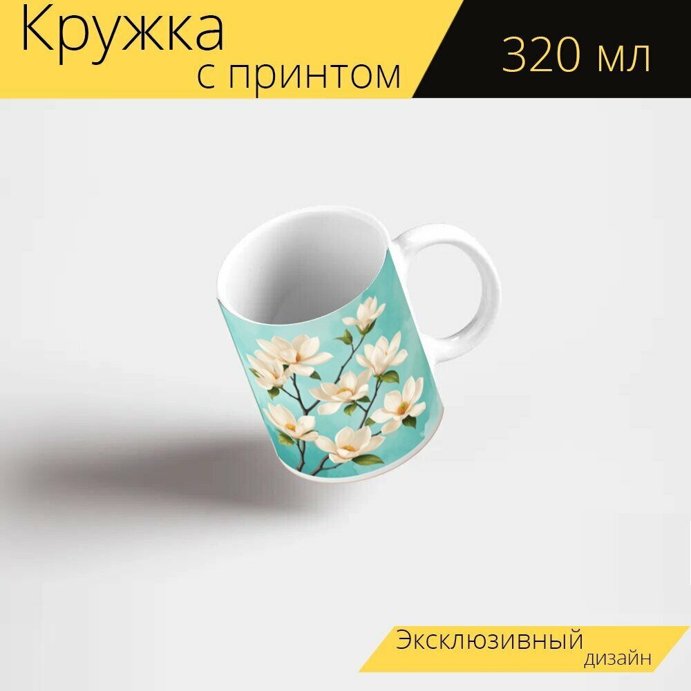 Кружка с рисунком, принтом "Белые магнолии на бирюзовом фоне. Изящные цветущие ветви с крупными кремово-белыми лепестками и зелёными листьями на мягком бирюзовом фоне." 320 мл.