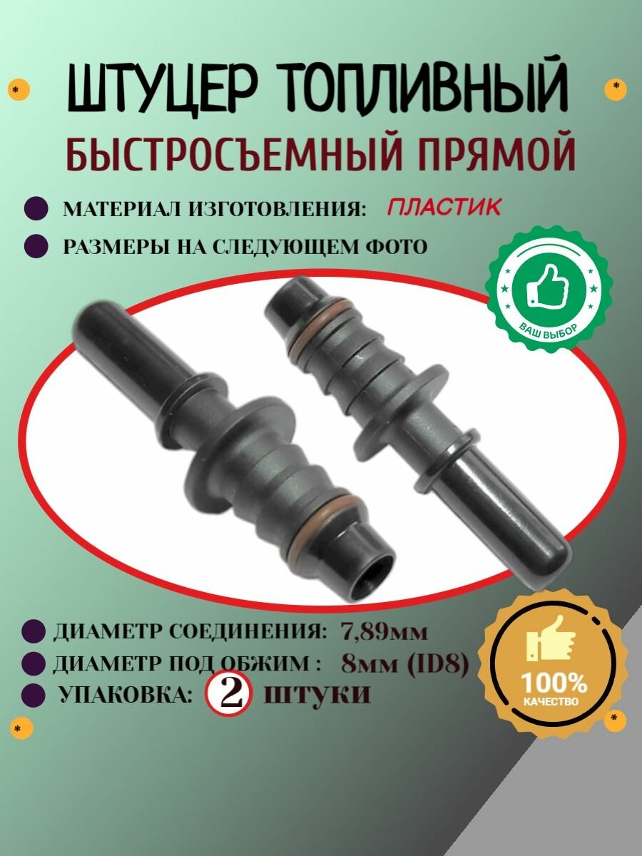 2шт. Штуцер топливный быстросъемный (папа) 7,89мм, ID8