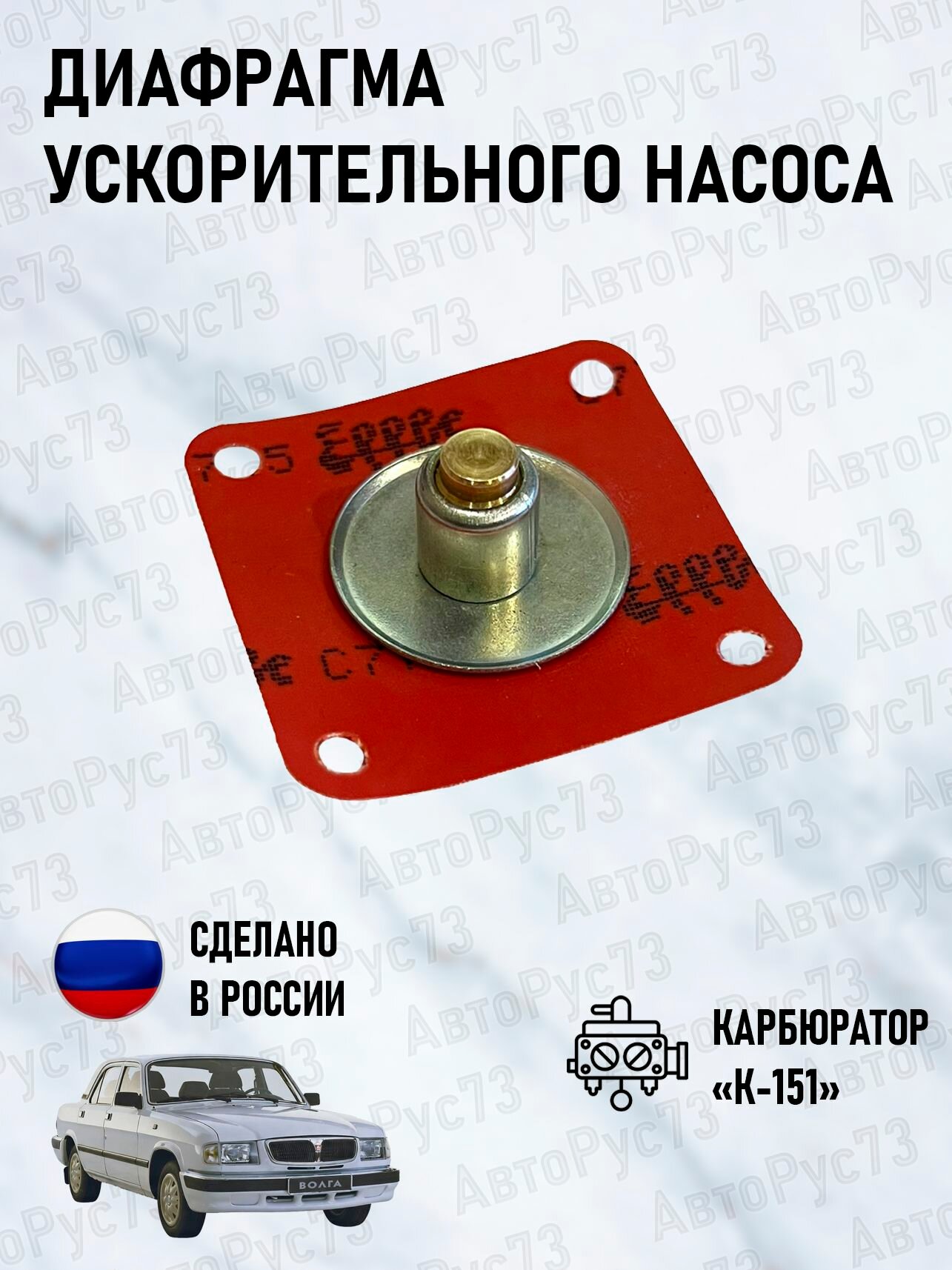 Диафрагма ускорительного насоса карбюратора К-151 ГАЗ УАЗ ИЖ