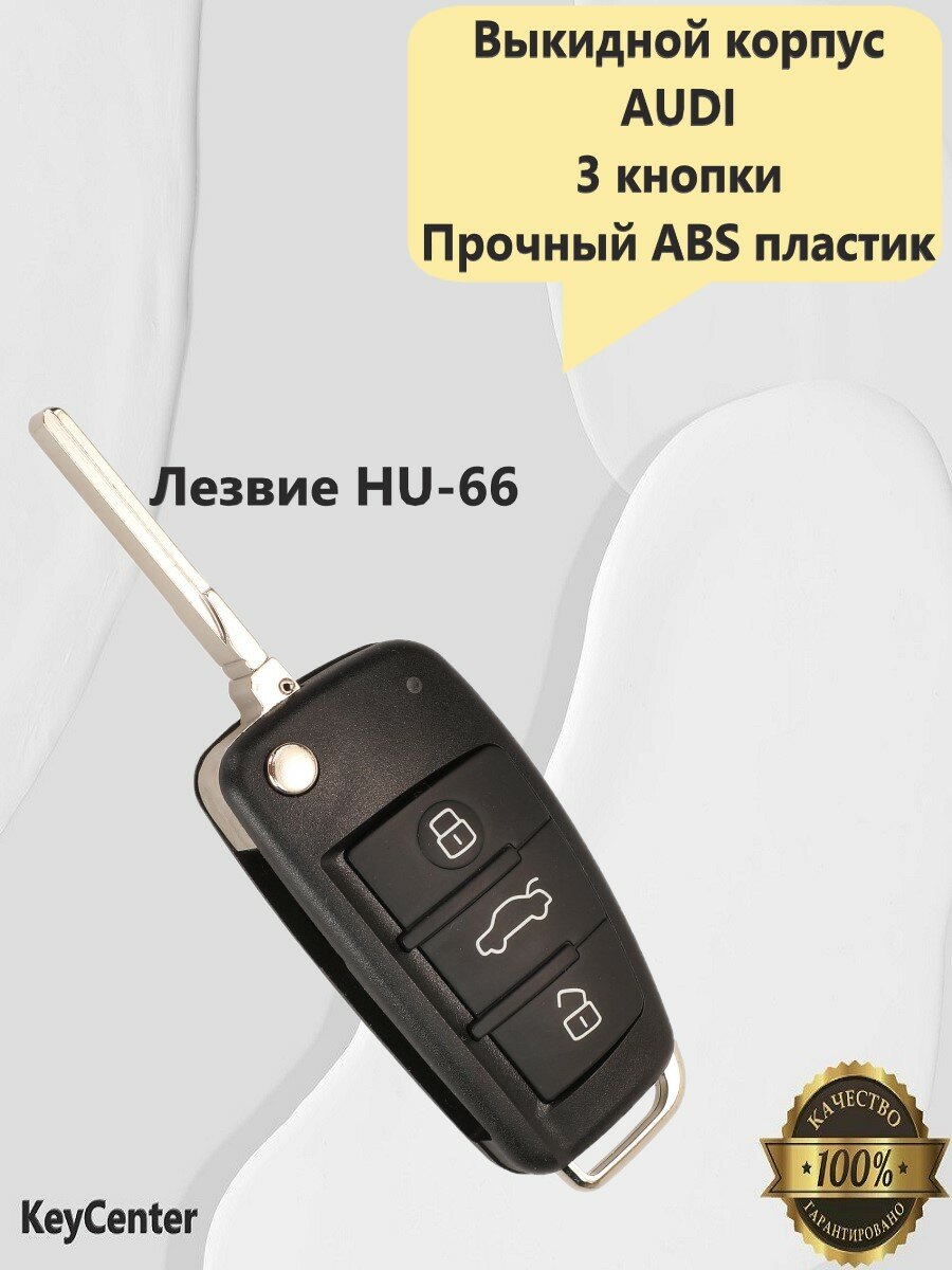 Выкидной корпус AUDI (3 кнопки, A4, A6, Q5) с лезвием HU-66!