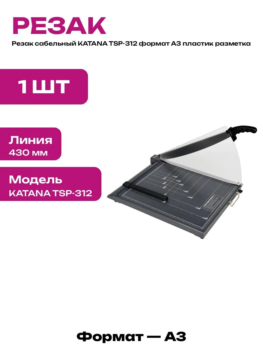 Сабельный резак KATANA TSP-312 А3 длина 430 мм ручной прижим