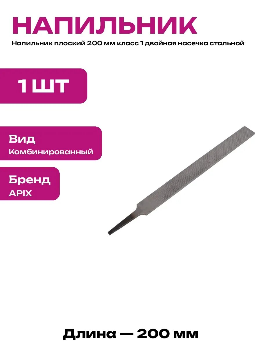 Напильник плоский 200 мм номер 1 слесарный металлообработка