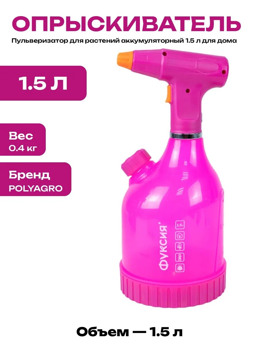 Пульверизатор аккумуляторный для опрыскивания цветов 1.5 л