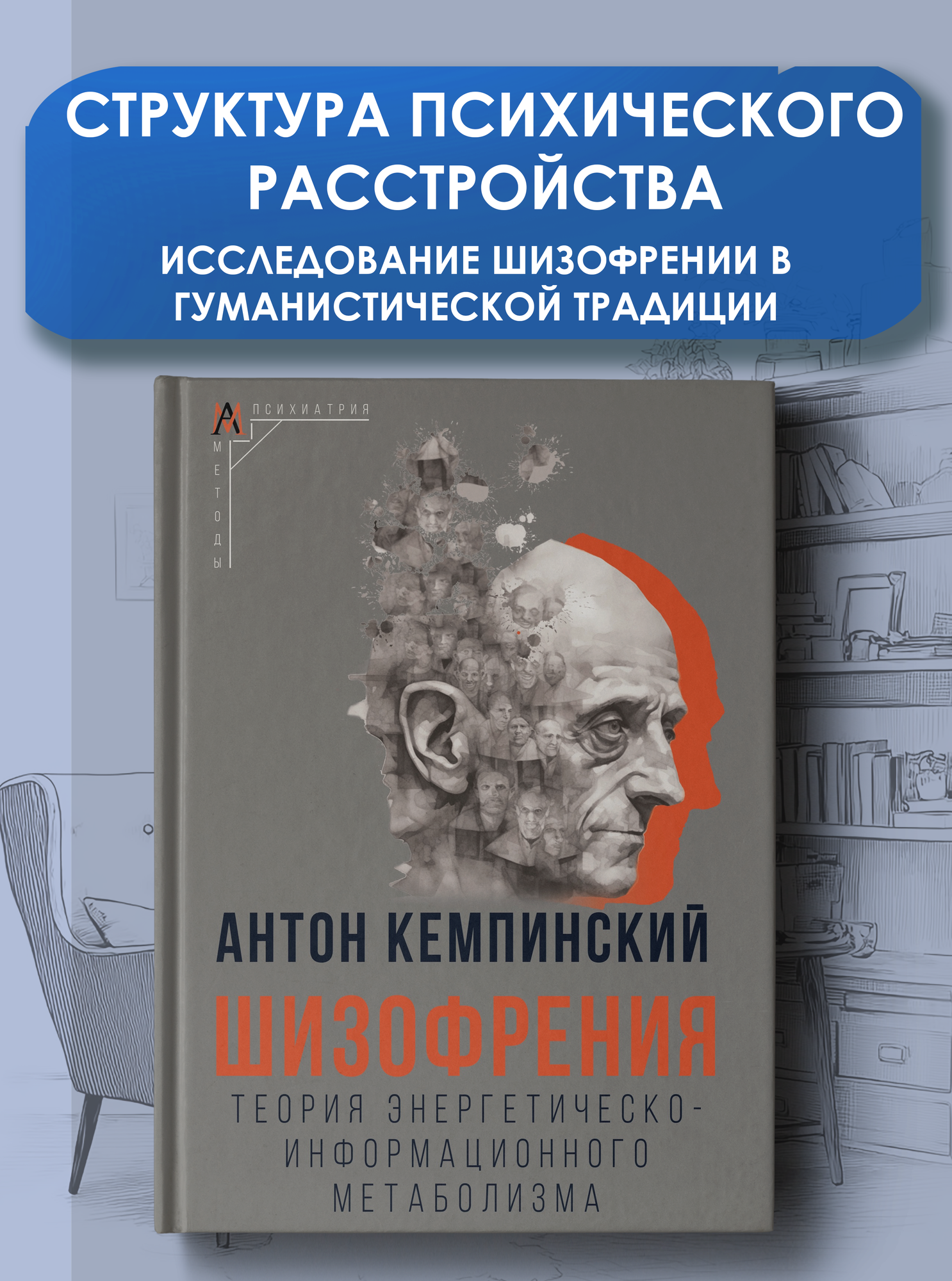 Шизофрения. Теория энергетическо-информационного метаболизма, Кемпинский А.