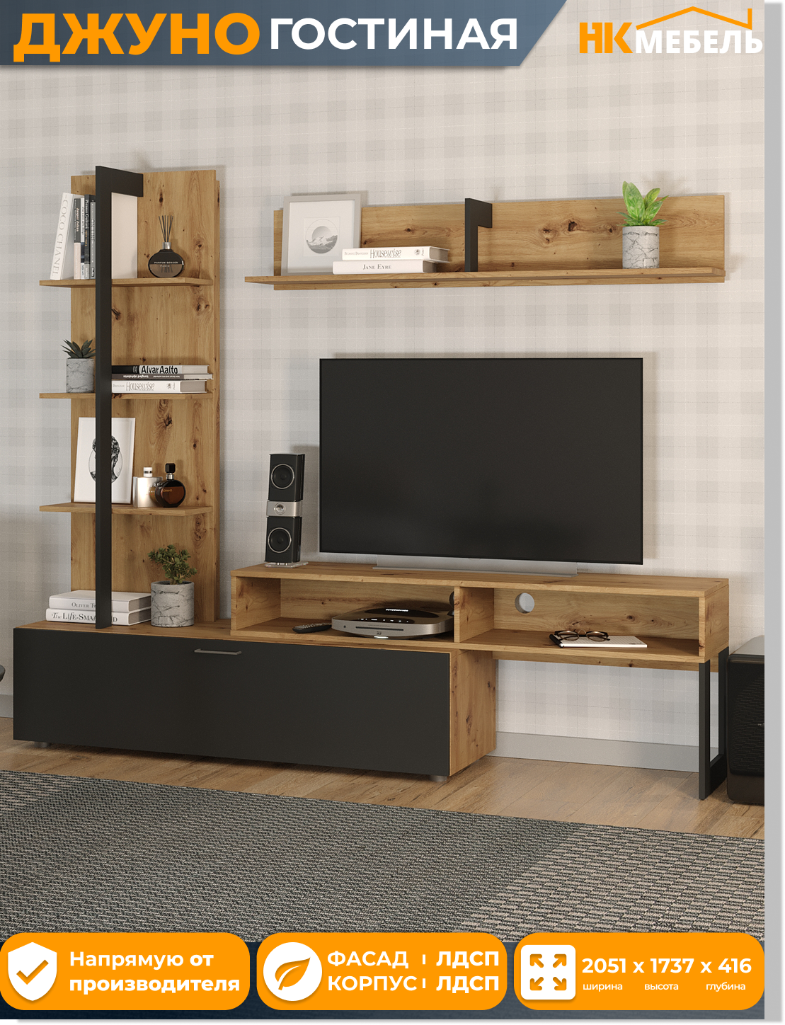 Джуно гостиная Дуб Артизан/Черный, 1737 х 2051 х 416 мм, ЛДСП