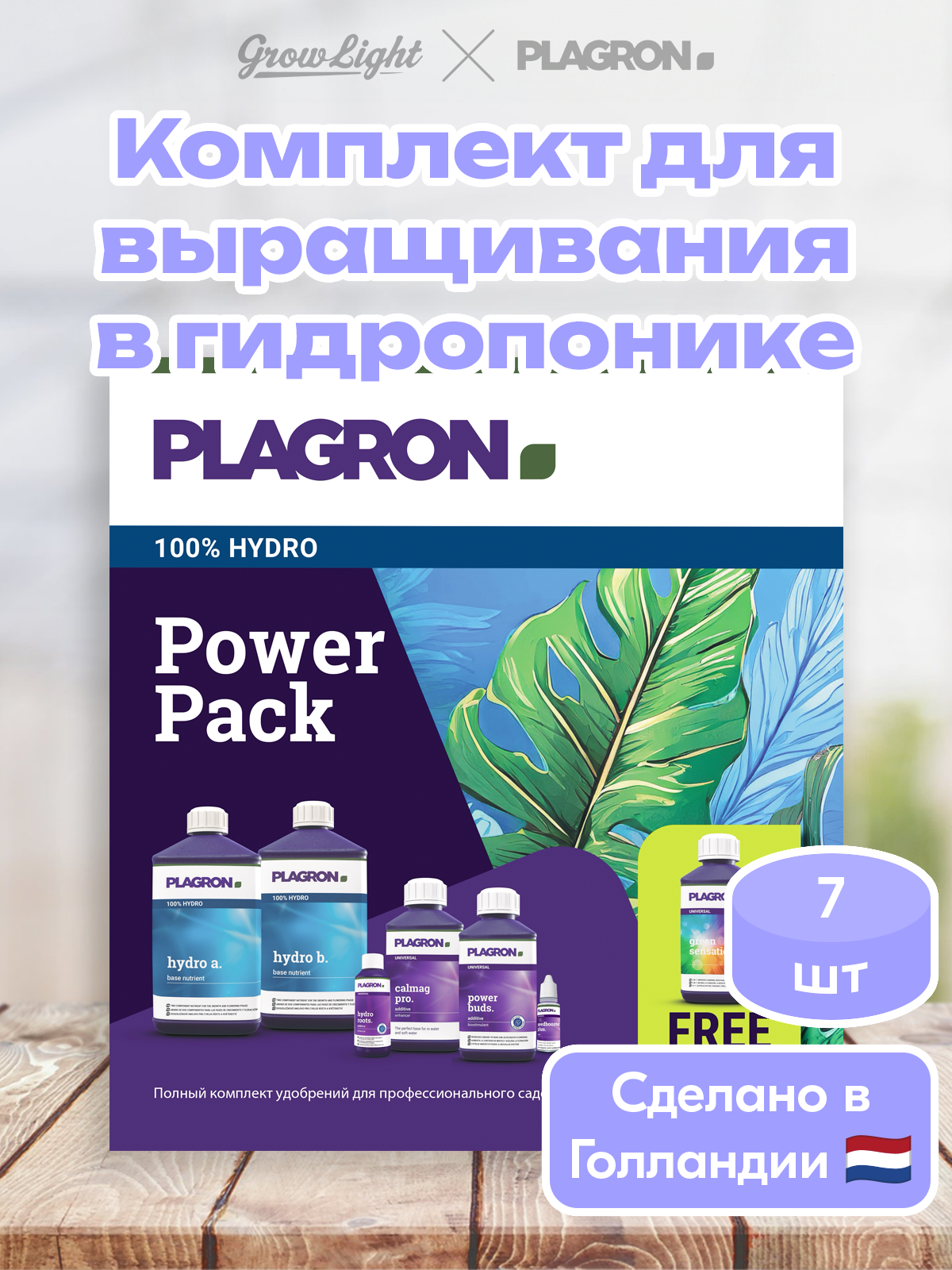 Комплект удобрений / Power Pack Hydro / Plagron