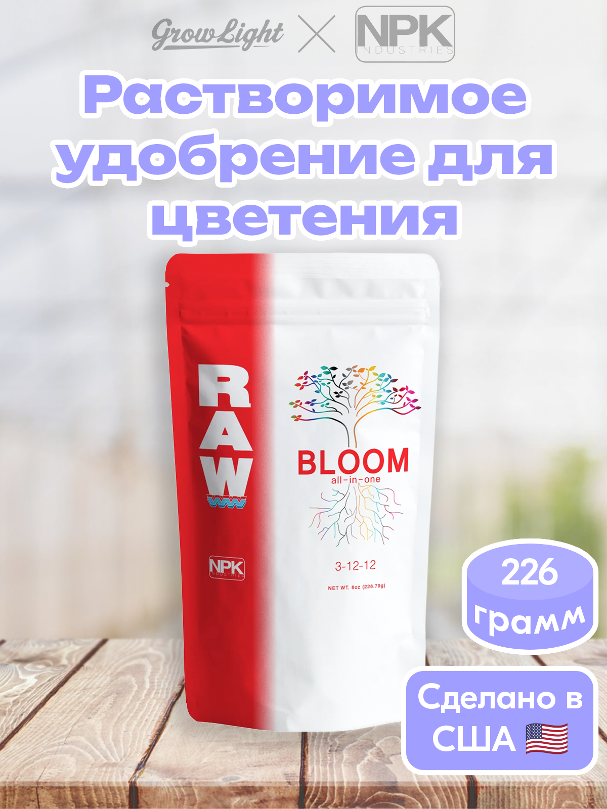 Удобрение для цветения / RAW All-In-One Bloom, 8 oz / NPK Industries