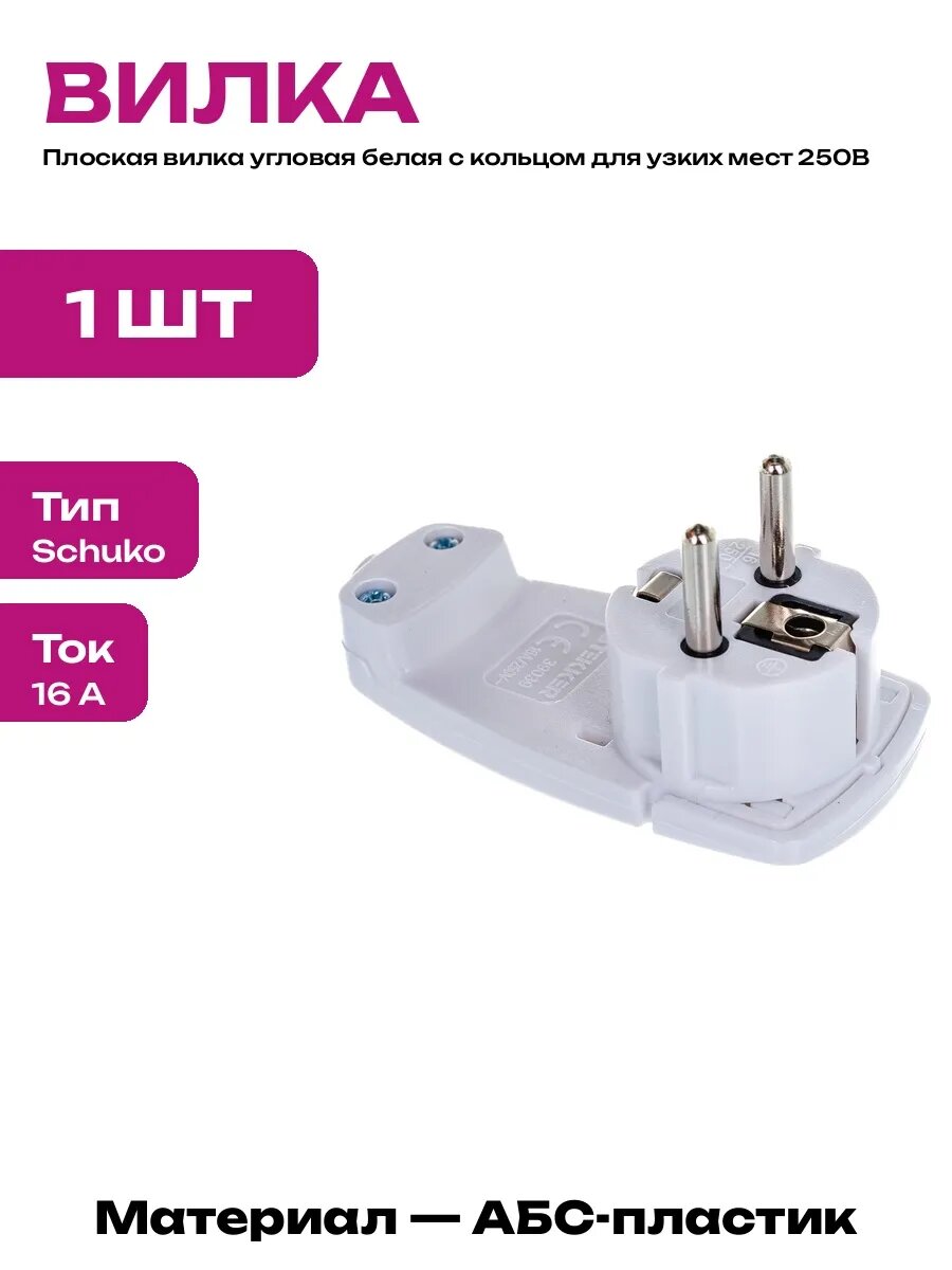 Вилка угловая плоская с заземлением белая 16А 250В IP20 АБС