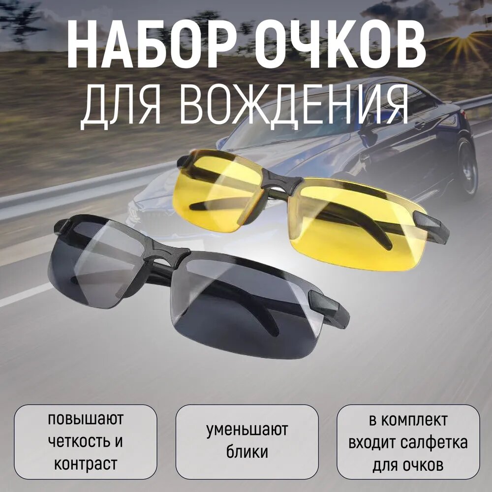 Очки для вождения комплект / водительские 2 штуки