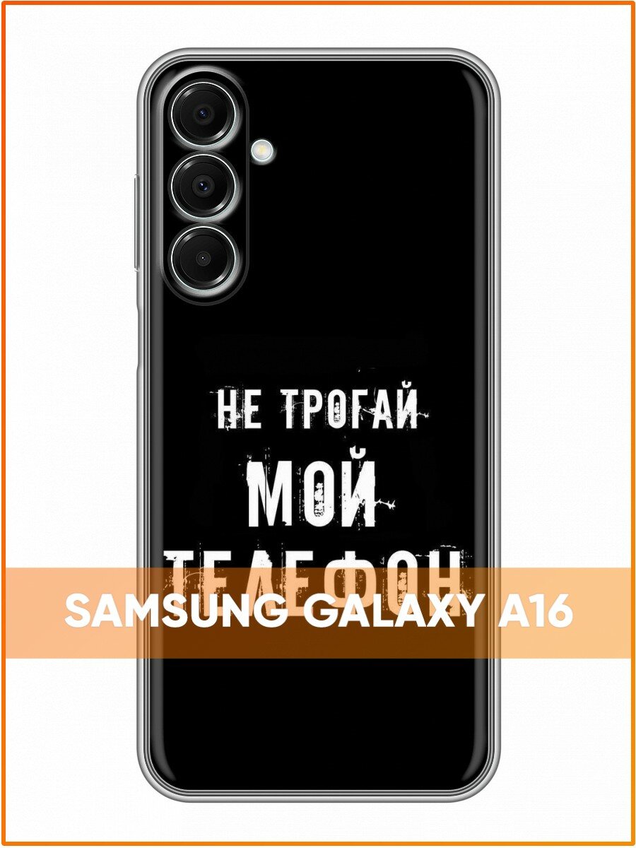 Чехол для Samsung Galaxy A16 с принтом для детей с Надписью не трогай (Самсунг Галакси А16)