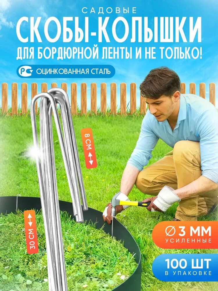 Колышки садовые металлические 30 см 100 шт, для крепления агроткани, геотекстиля, пленки теплицы, спанбонда и бордюрной ленты на земле и грядках / скобы садовые