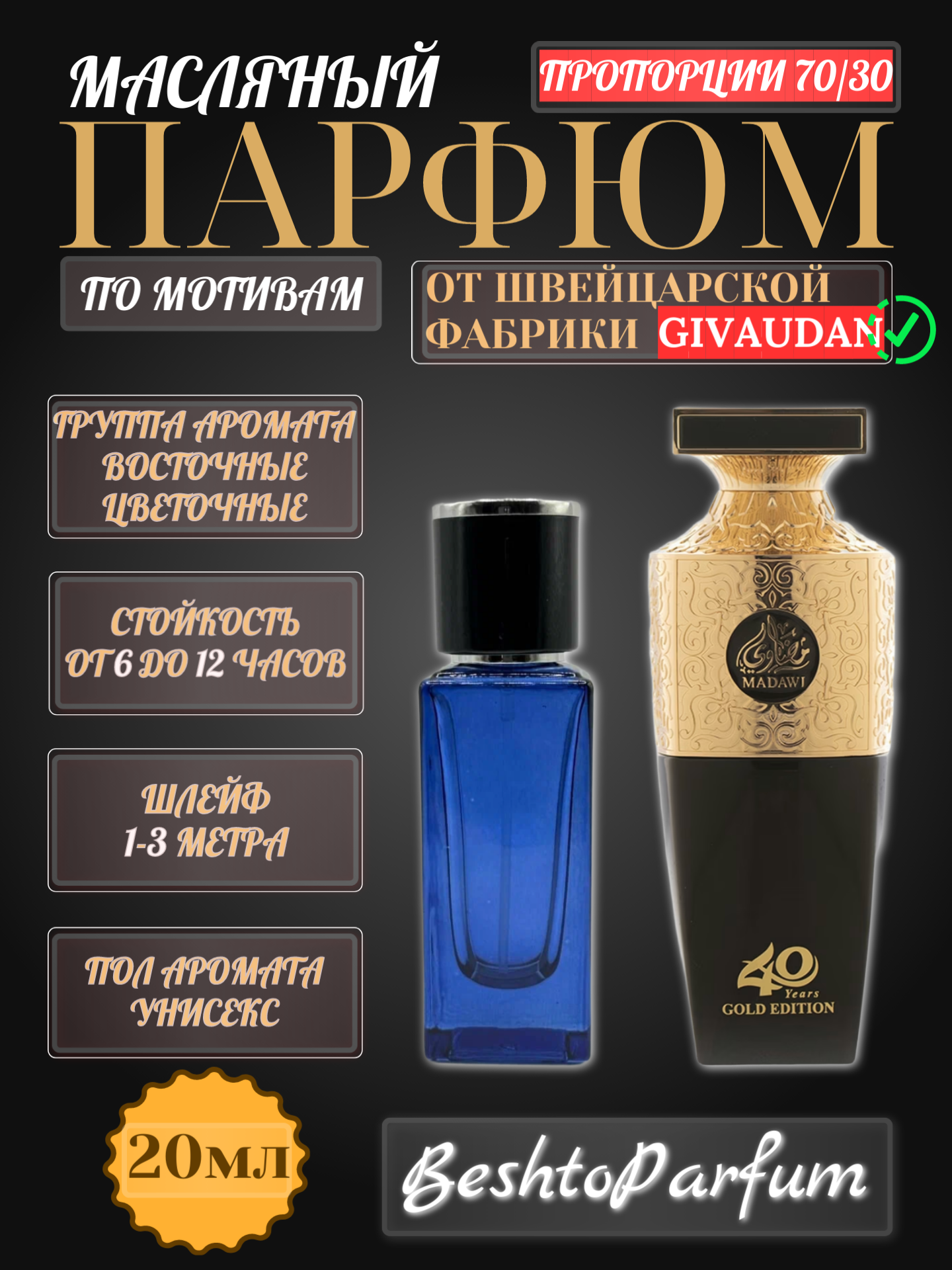 Масляные духи по мотивам Arabian Oud Madawi Gold Edition — стойкий сладкий восточный аромат / 20мл