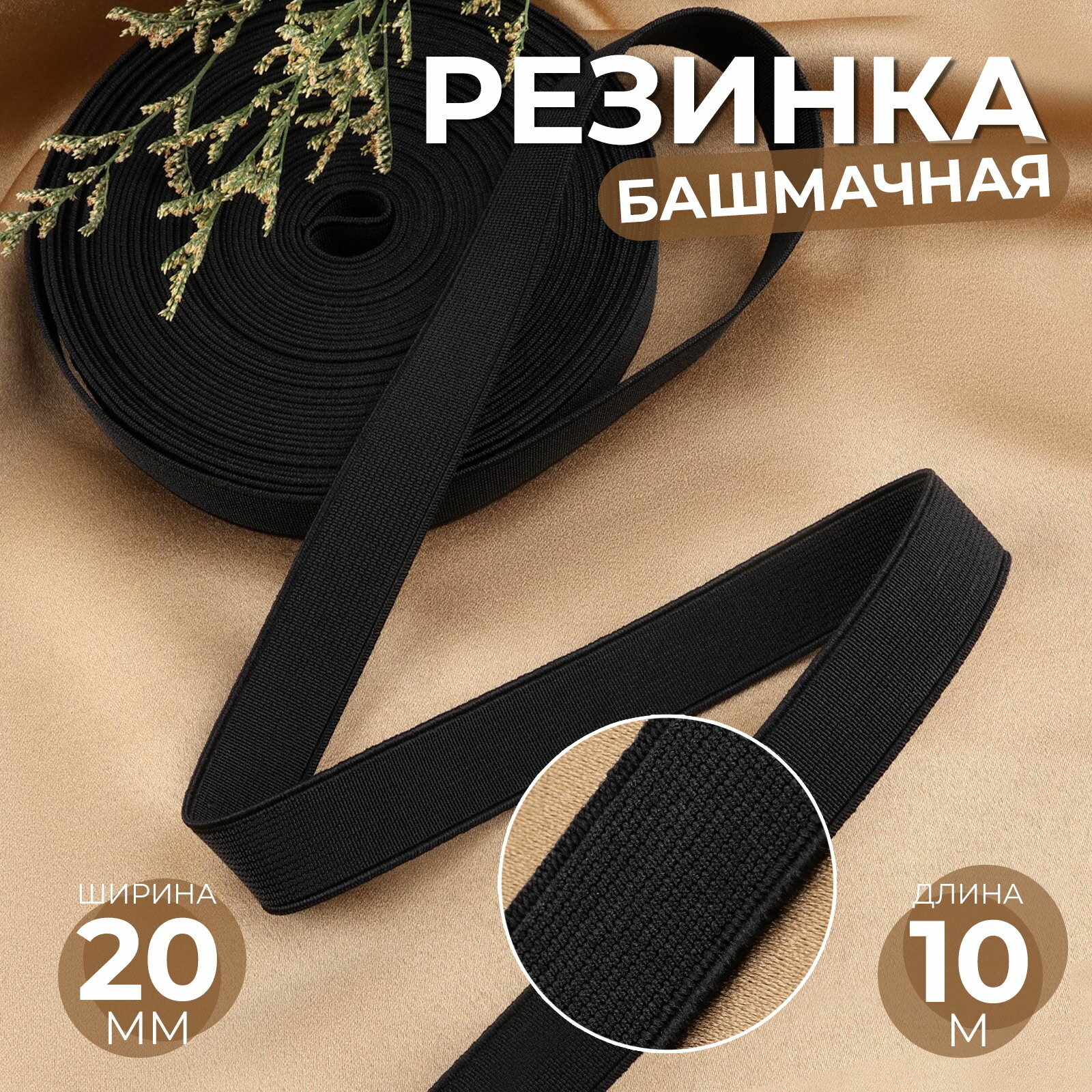Резинка башмачная, 20 мм, 10 м, чёрная, вид: башмачная, цвет: чёрный