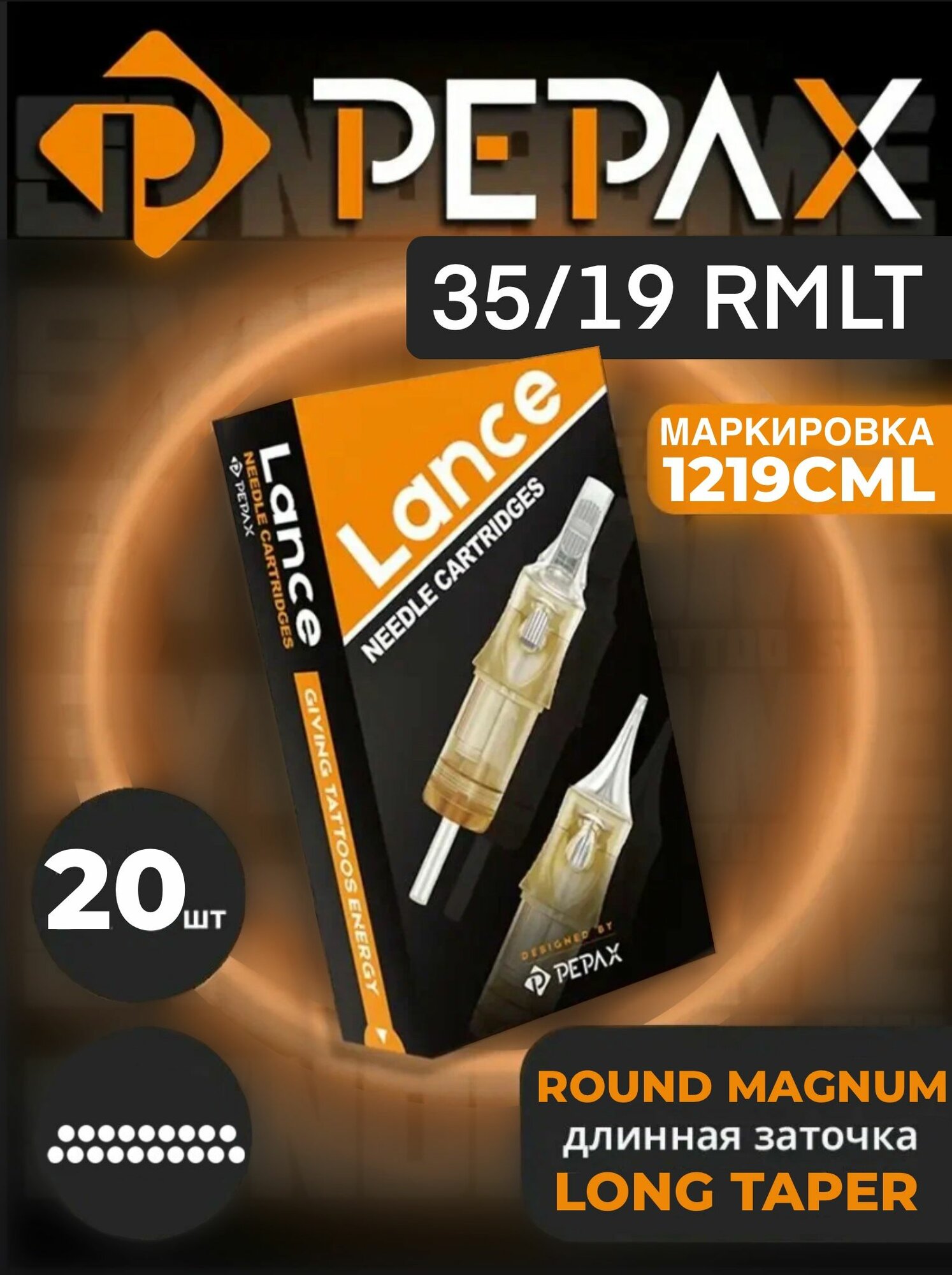 Картриджи для тату Pepax Lance CML (Round Magnum) 1219 RMLT (3519) 20 шт. (для татуировок, профессиональные, стерильные)