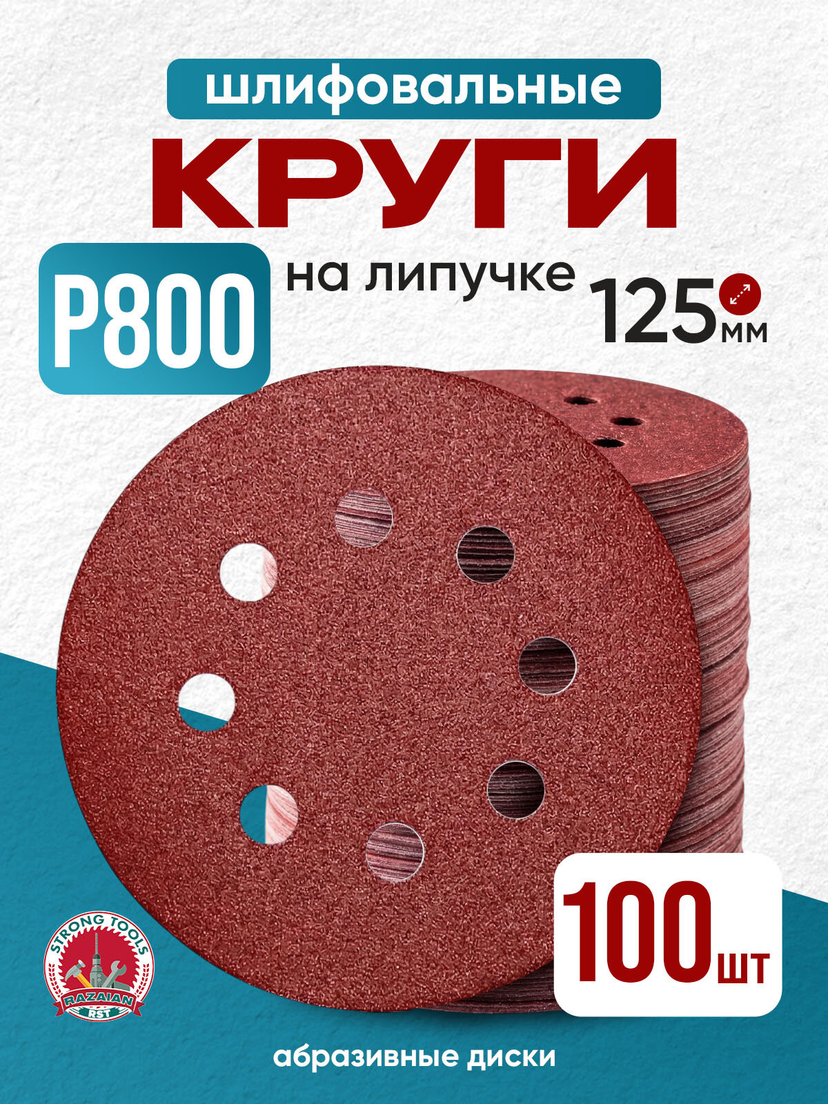 P800 круг шлифовальный 125 на липучке с отверстиями диски абразивные наждачные 100 шт.