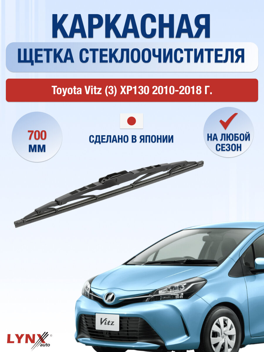 Дворник каркасный на Toyota Vitz (3) XP130 2010-2018, щётка стеклоочистителя 700мм (700L). Тойота Витц