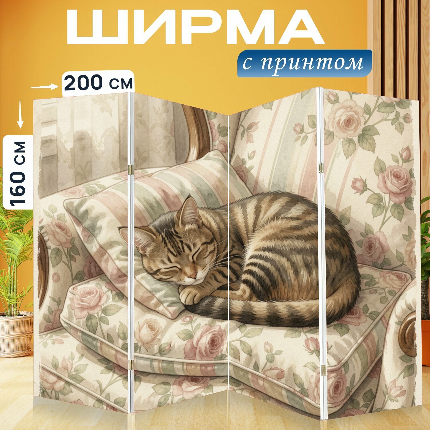 Ширма "Спящий кот на цветочном диване. Уютный табби свернулся клубком на мягкой подушке среди розового." перегородка для зонирования комнаты с принтом 200x160 см. на холсте