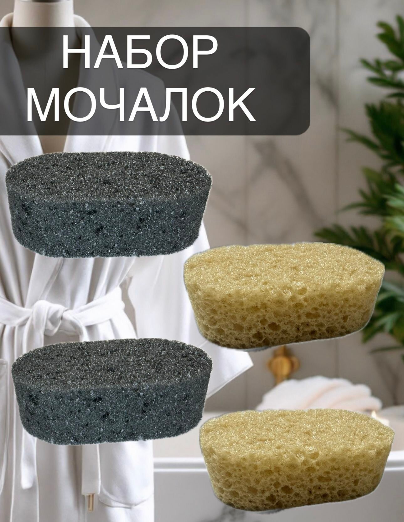 Мочалка губка для тела и душа набор 4 шт