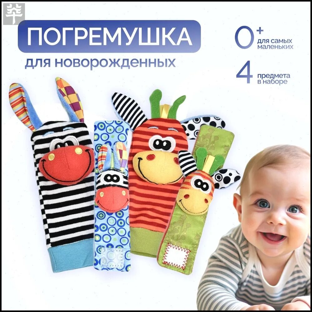 Детский набор погремушек для новорожденных малышей 0+. Развивающие игрушки для детей. Носки браслеты погремушки /4 шт.