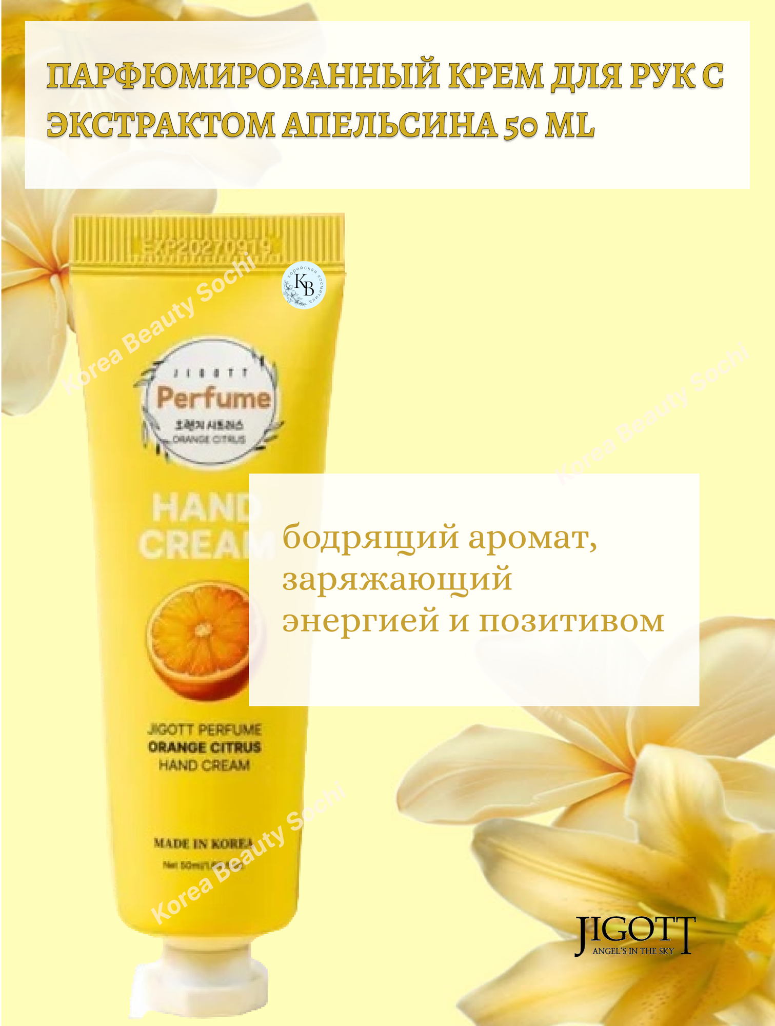 Парфюмированный крем для рук с экстрактом апельсина 50 ml Jigott Perfume Orange Citrus Hand Cream