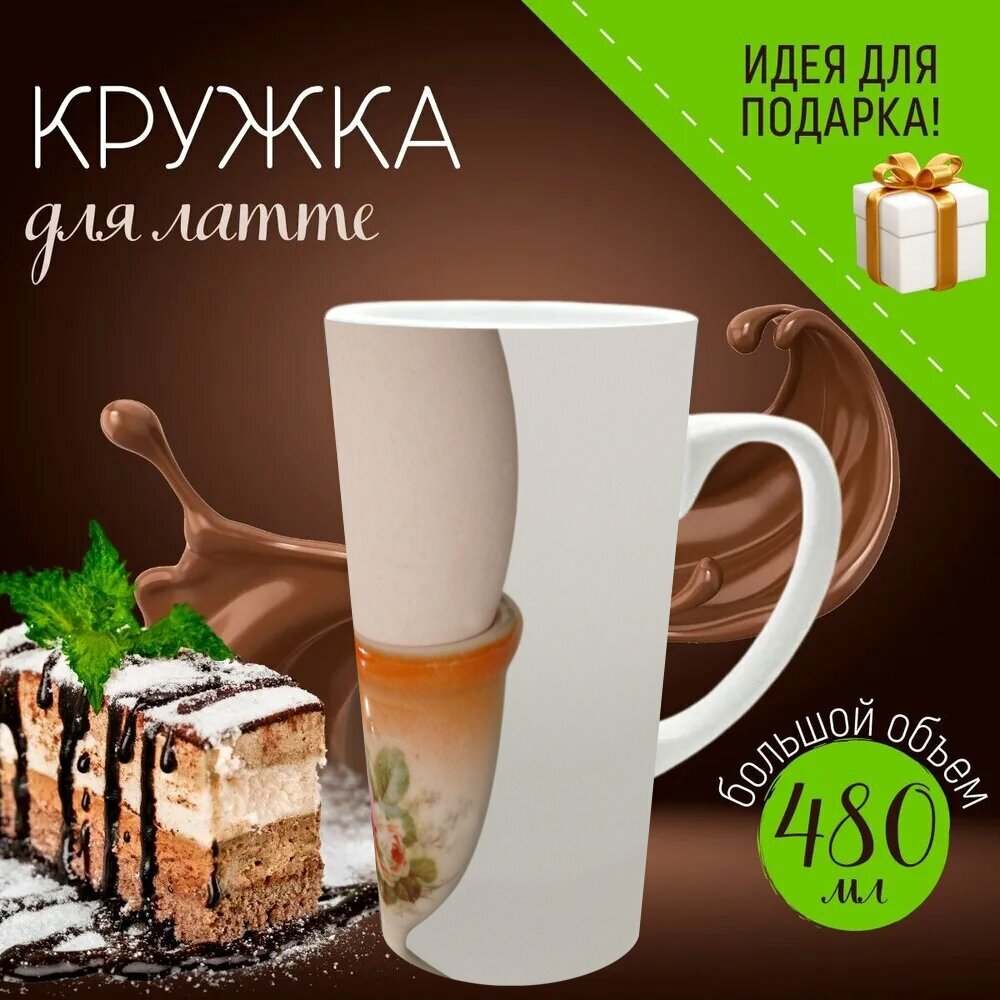 Кружка латте керамическая большая для чая и кофе с прикольным принтом "Яйцо, подставка для яйца, фарфор" 500 мл.