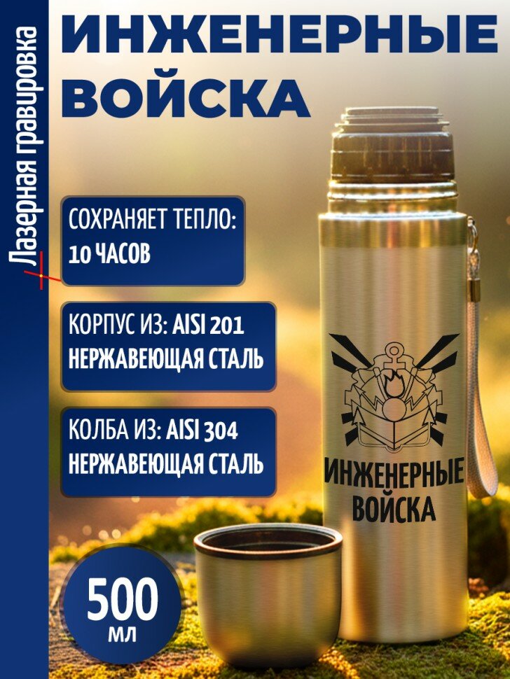 Термос "Инженерные войска" (500 мл)