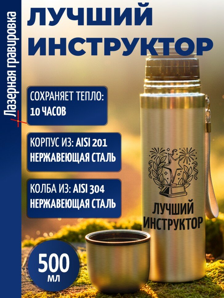 Термос "Лучший инструктор" (500 мл)