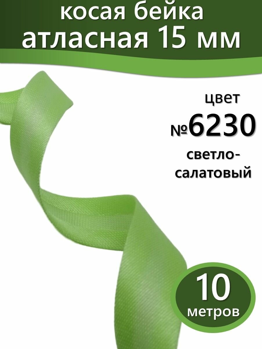 Косая бейка атласная ширина 15 мм, длина отреза 10 метров, цвет светло-салатовый