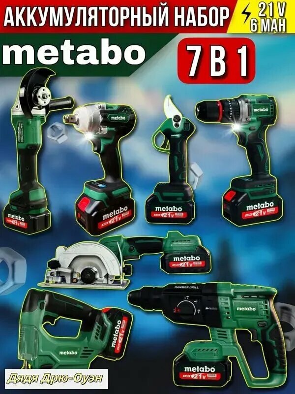 Набор аккумуляторных инструментов Metabo 7в1/ гайковерт, шуруповерт, ушм, перфоратор, циркулярная пила, лобзик/Набор электроинструмента