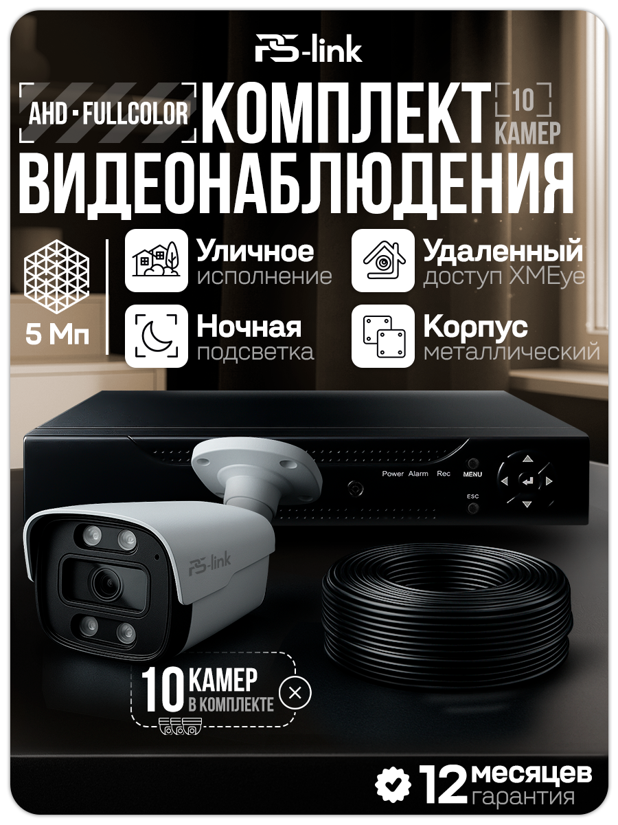 Комплект видеонаблюдения AHD 5Мп Ps-Link KIT-C510HDC 10 уличных FullColor камер, запись по движению, детекция человека