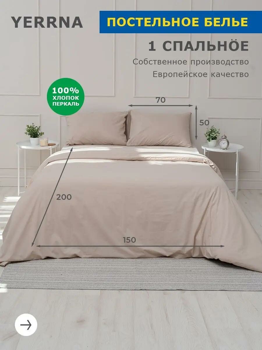 YERRNA комплект постельного белья 1,5 спальный, пододеяльник 150*200, наволочка 50*70 -1шт, 100% хлопок, перкаль, подходит под размеры икея