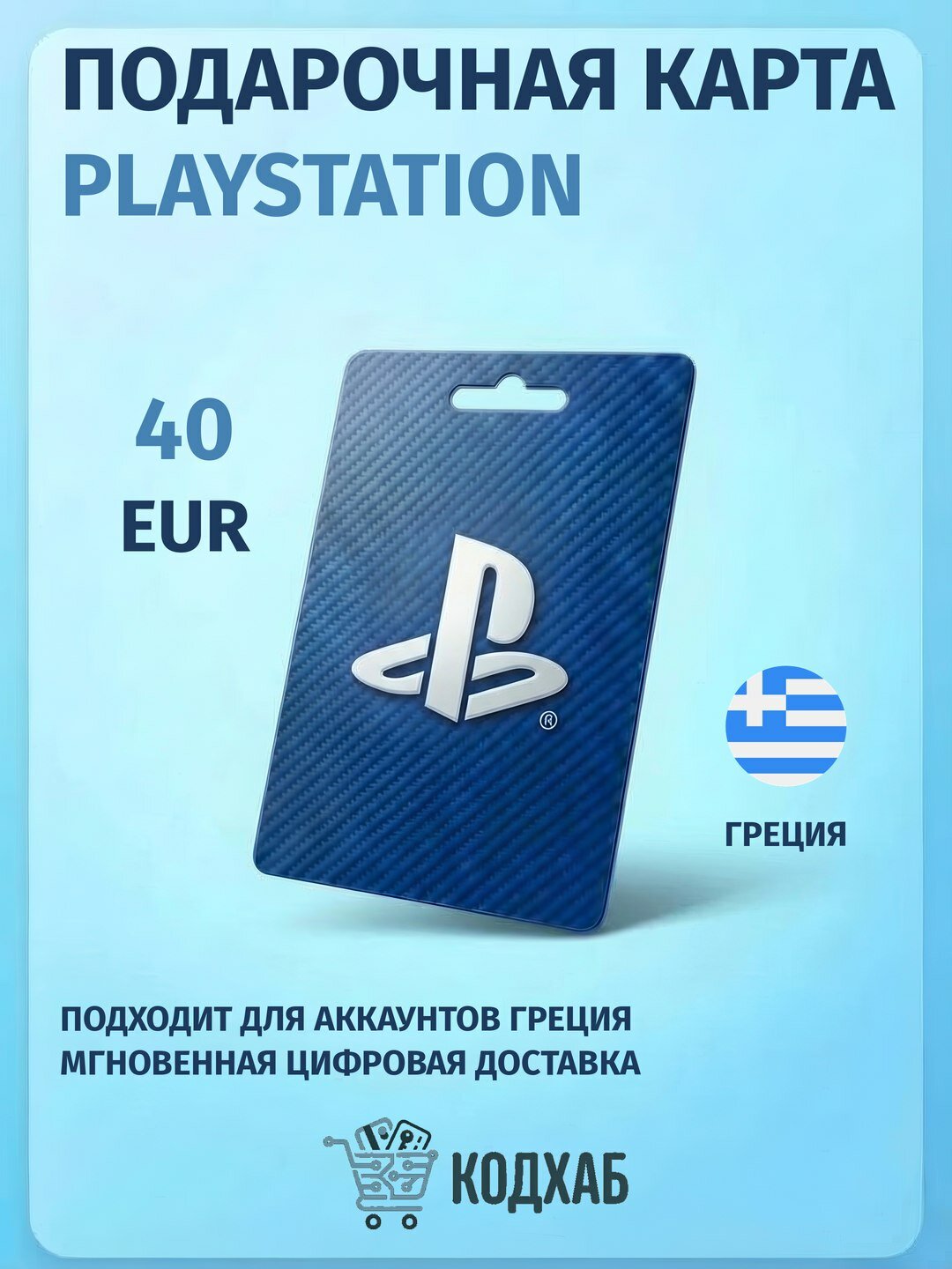 Карта оплаты PlayStation Store на 40 евро (EUR) | Греция | PlayStation | Оригинальный код