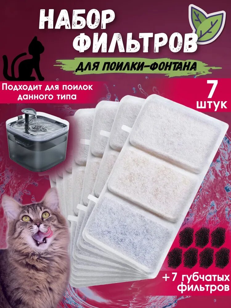 Фильтр для поилки фонтана, 7 шт, для кошек и собак, сменные