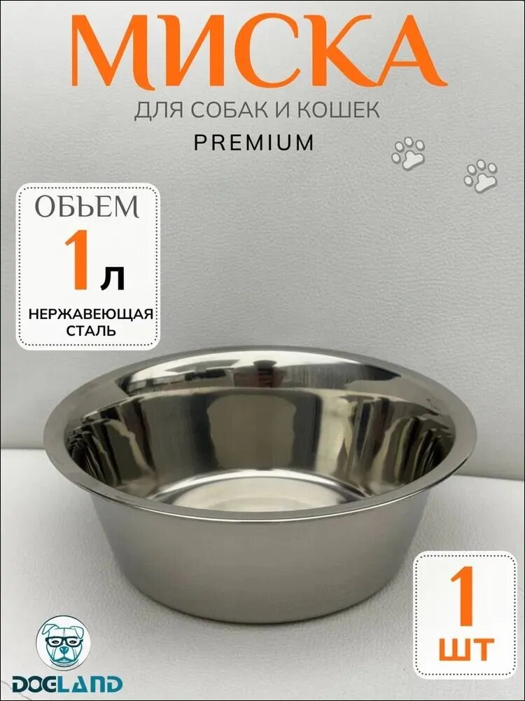 Миска металлическая из нержавеющей стали 1л для кошек собак животных, 1шт
