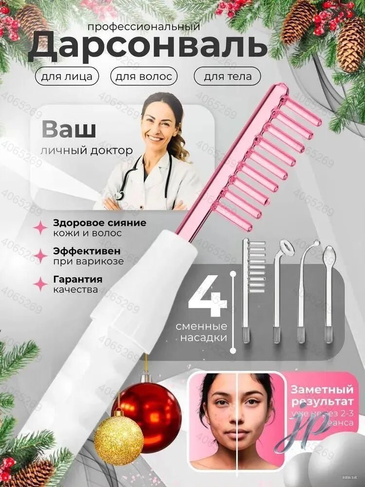 Дарсонваль для лица и тела с 4 насадками