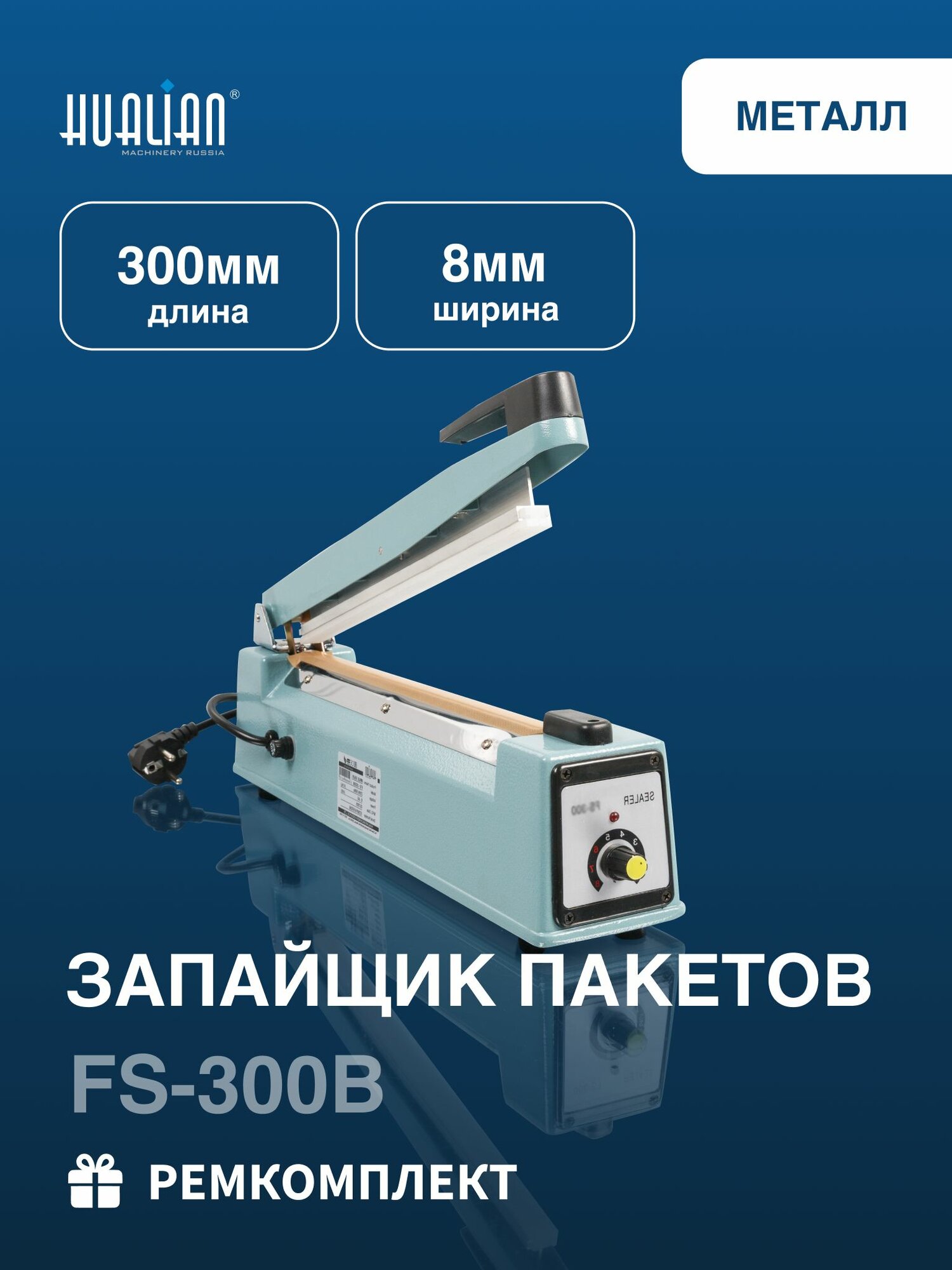 Запайщик пакетов FS-300B Hualian в металлическом корпусе с проставлением (8*300мм)