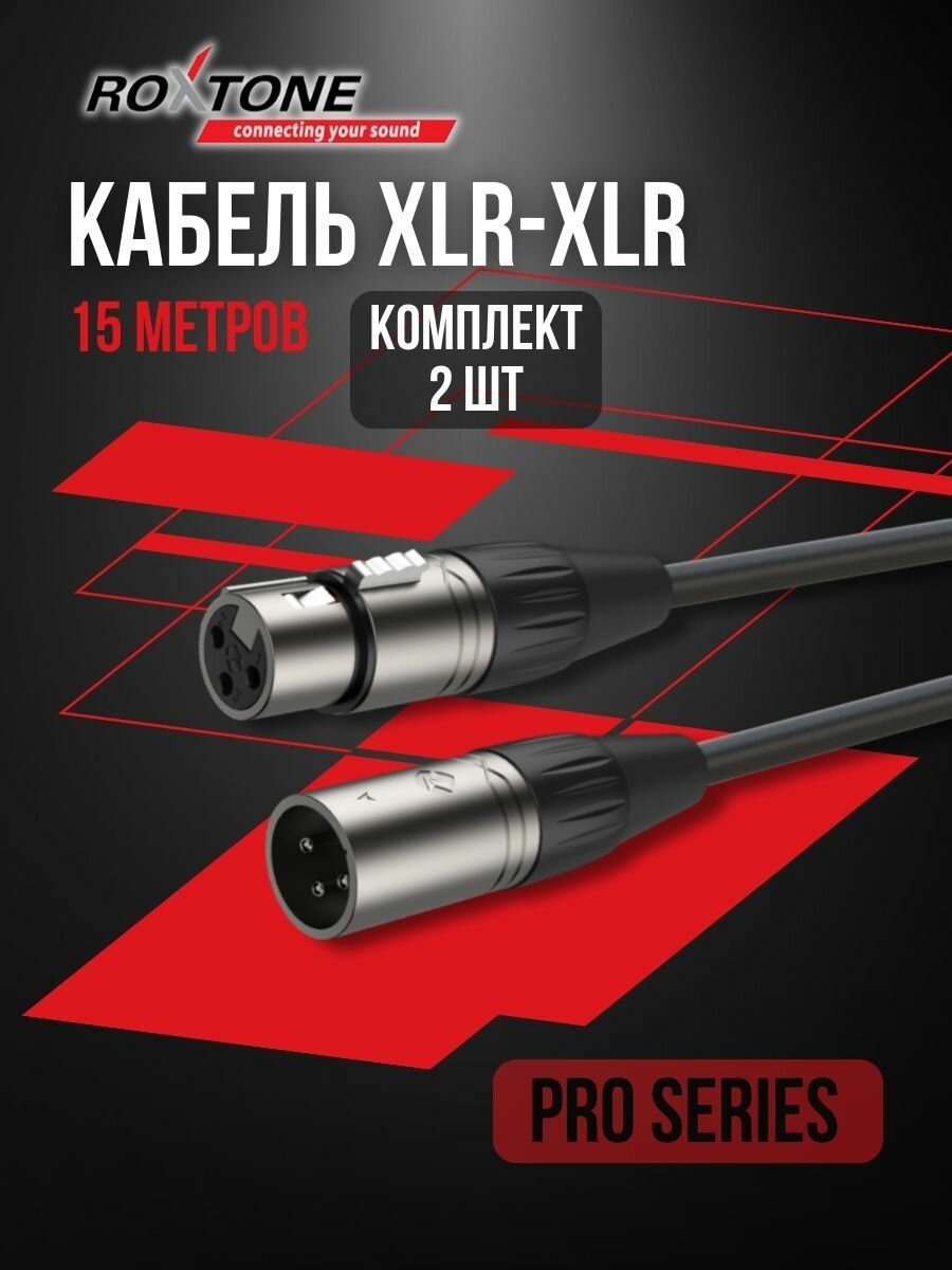 XLR XLR кабель для микрофона 15 метров ROXTONE SMXX200/15