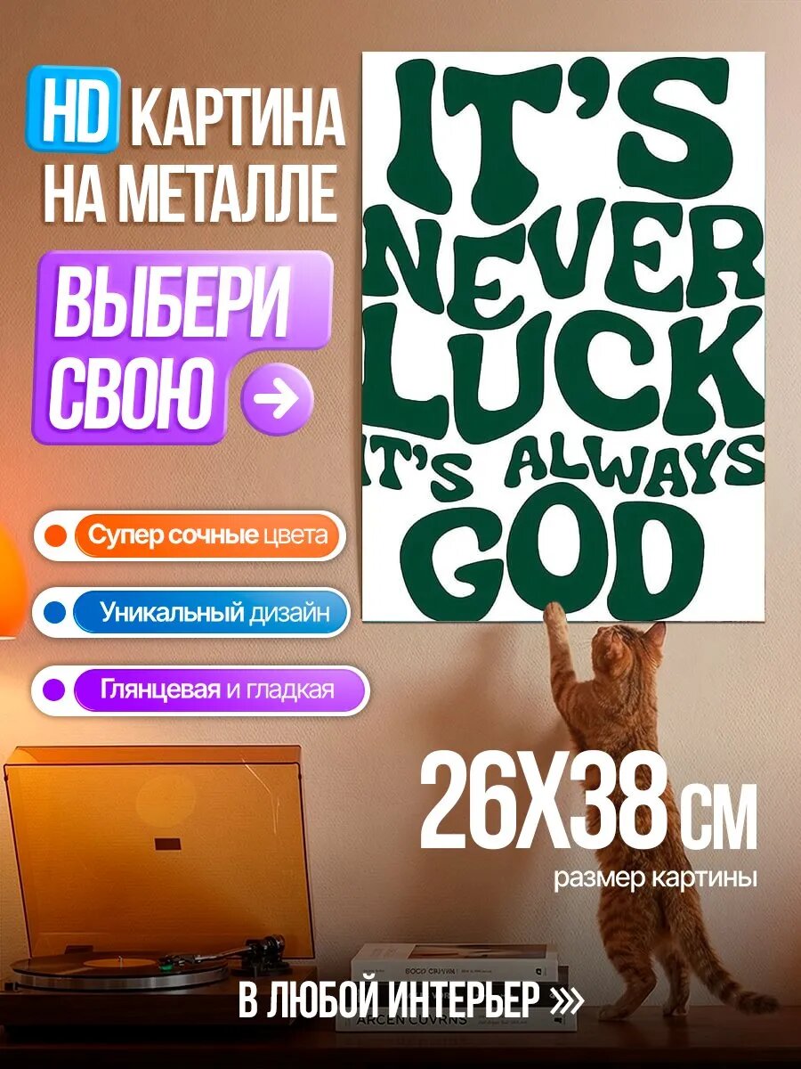 Картина на HD металле Всегда Бог