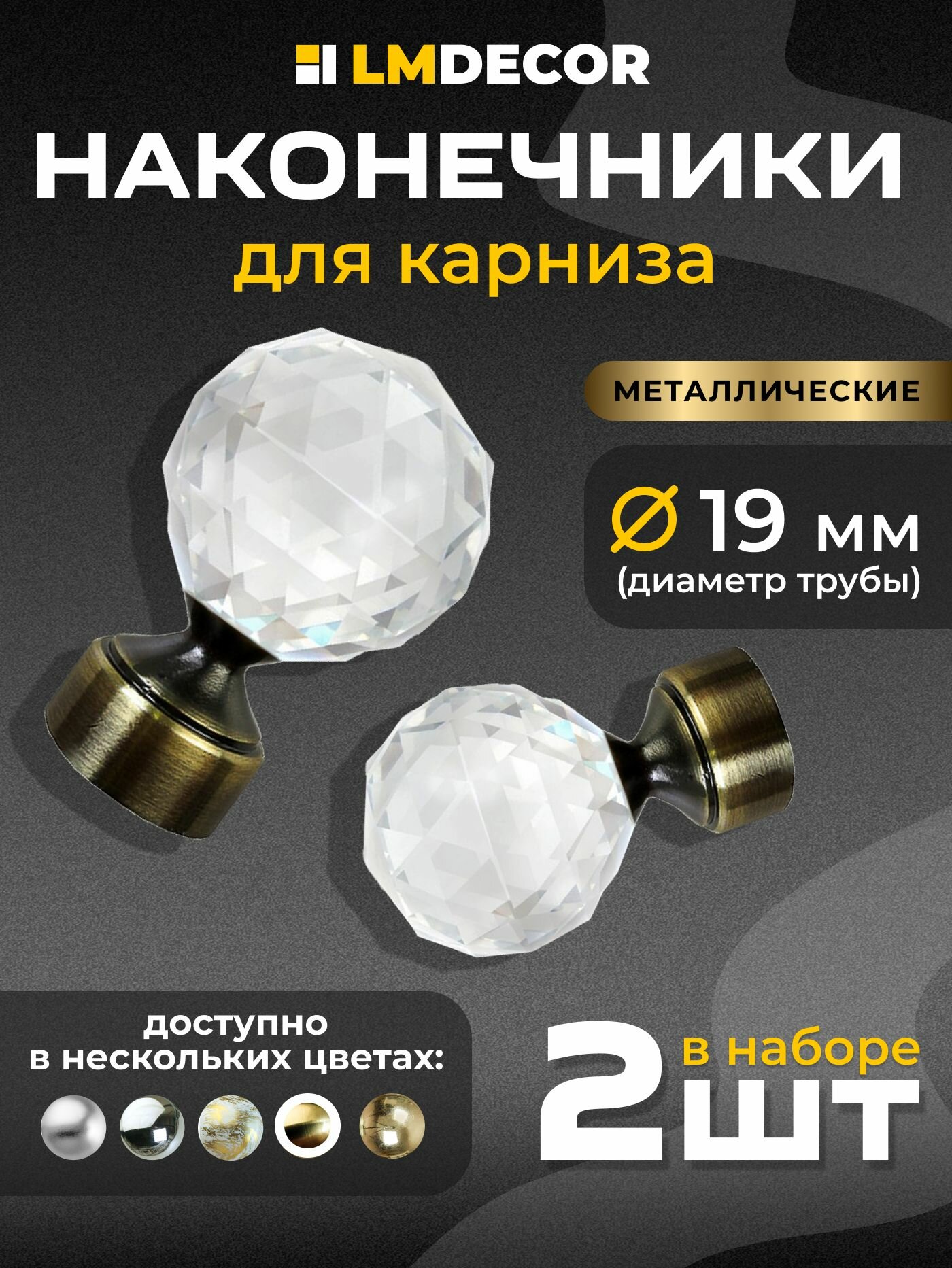 Наконечники для карниза LM DECOR "Кристалл" 19 мм Антик - 2 шт